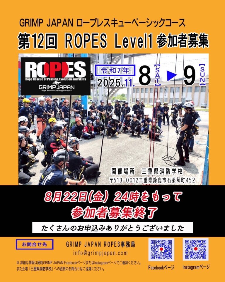 第12回 ROPES Level 1参加者募集8月22日に受付終了！ | GRIMP JAPAN